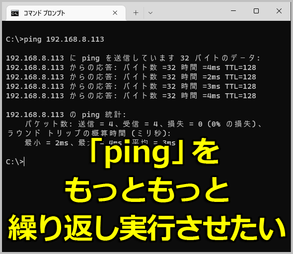 ping.exeの使い方：Windowsネットワーク診断ツールの基本と応用 ※