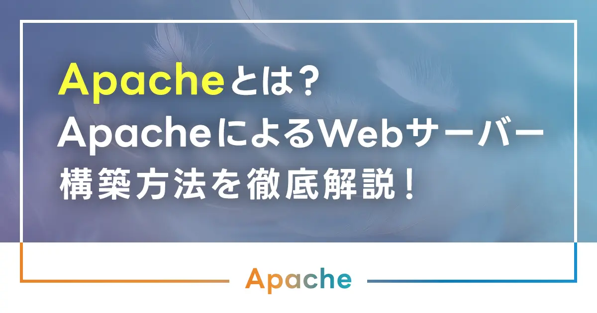 WindowsにApacheをインストールする方法：手順と設定の解説 ※
